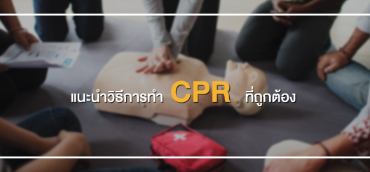 3 ขั้นตอนการทำ CPR ง่าย ๆ ลดการเสียชีวิตได้ในเบื้องต้น | SCB Protect