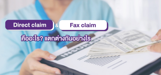 วิธีการยื่นเคลมประกันสุขภาพแบบ Direct claim & Fax claim | SCB Protect