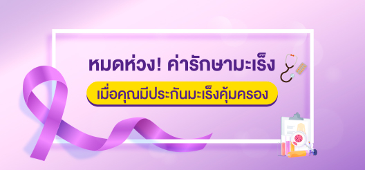 รวม 10 ค่ารักษามะเร็ง ทั้งในโรงพยาบาลรัฐและเอกชน | SCB Protect
