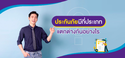 ประกันภัยมีกี่ประเภท และแต่ละประเภทแตกต่างกันอย่างไร | SCB Protect