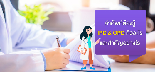 IPD & OPD คืออะไร ศัพท์ประกันสุขภาพที่ทุกคนควรรู้ | SCB Protect