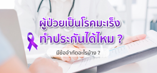 ผู้ป่วยเป็นโรคมะเร็งทำประกันได้ไหม มีข้อจำกัดอะไรบ้าง | SCB Protect