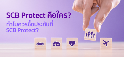 SCB Protect คือใคร? ทำไมควรซื้อประกันที่ SCB Protect?
