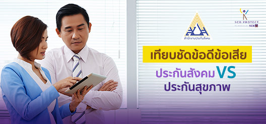 ประกันสังคมดียังไง ใช้อะไรได้บ้าง เพียงพอไหมถ้าไม่มีประกันสุขภาพ