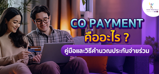 COPAYMENT คืออะไร ? เงื่อนไขประกันสุขภาพ COPAYMENT แบบละเอียด 2568