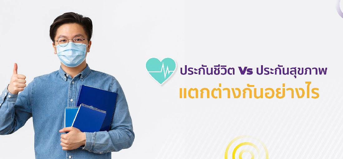 ประกันสุขภาพและประกันชีวิต คืออะไร แตกต่างกันอย่างไร | SCB Protect