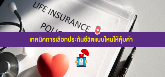 วิธีการเลือกประกันชีวิตให้คุ้มค่าและเหมาะสมกับความต้องการ | SCB Protect